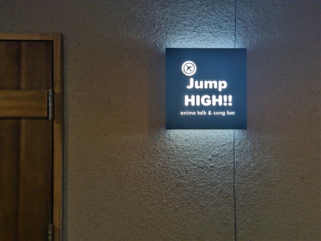 【福岡・博多】春吉のラブライブ特化型アニソンバーJump HIGH!!を初訪問！そしてアニメバーRANKA、アニソンバーCross Overを再訪 オタクバー探訪記 | オタクバー情報サイト ...